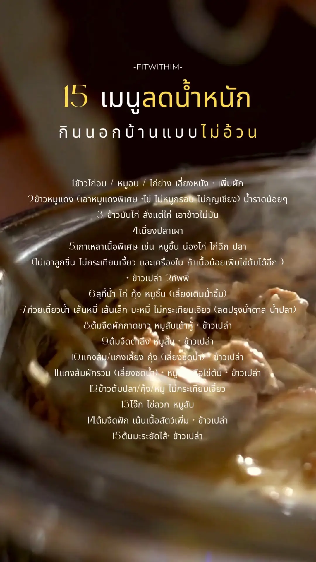 15 เมนูลดน้ำหนัก กินข้าวนอกบ้านแบบไม่อ้วน 😋🥗🍱 | วิดีโอที่เผยแพร่โดย Im_selected | Lemon8