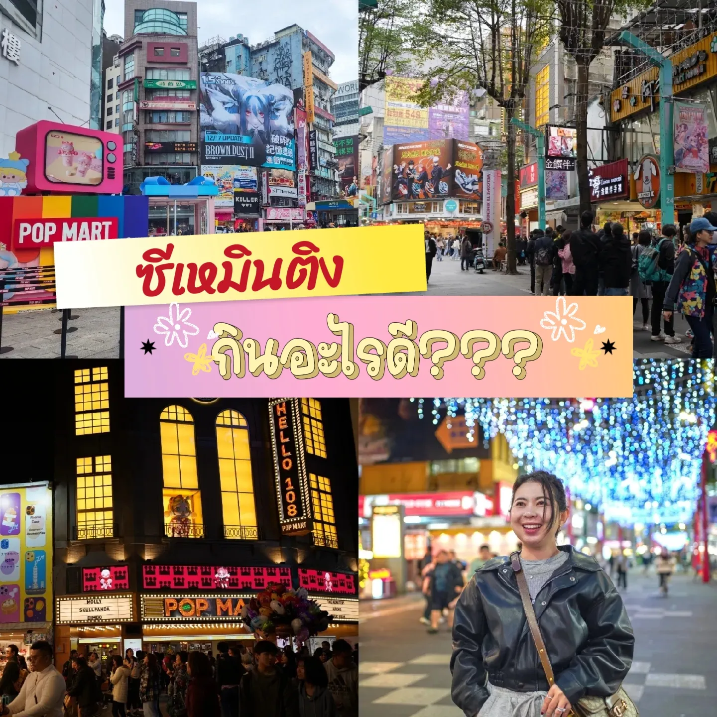 กินอะไรดีย่านซีเหมินติง, ไต้หวัน 🇹🇼 | แกลเลอรีที่โพสต์โดย NattaLee ...