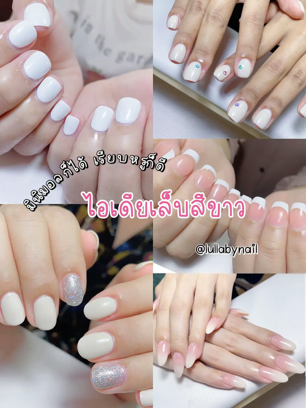 ไอเดียเล็บขาว | แกลเลอรีที่โพสต์โดย Me u nail 💕 | Lemon8
