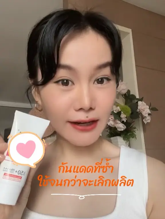 กันแดดใช้ดีบอกต่อ | วิดีโอที่เผยแพร่โดย Lai Story | Lemon8