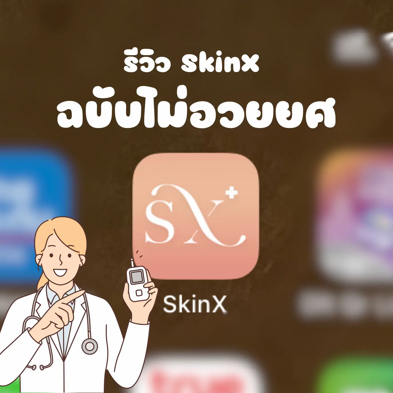 รีวิว SkinX แบบไม่อวย💯 | แกลเลอรีที่โพสต์โดย 𝑔𝑎𝑚𝑦𝑜𝑜𝑛💫 | Lemon8