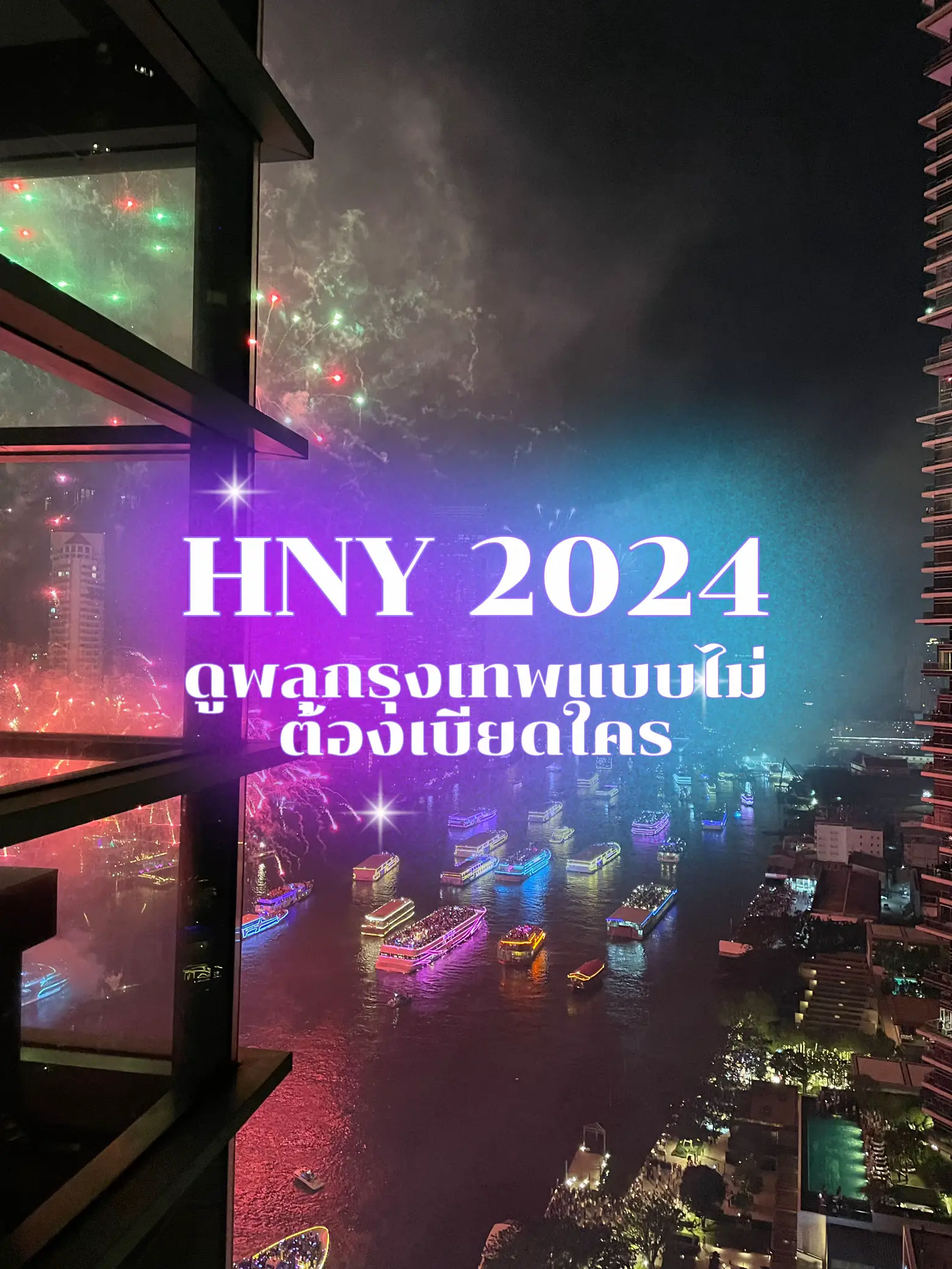HNY2024 | แกลเลอรีที่โพสต์โดย Yok | Lemon8