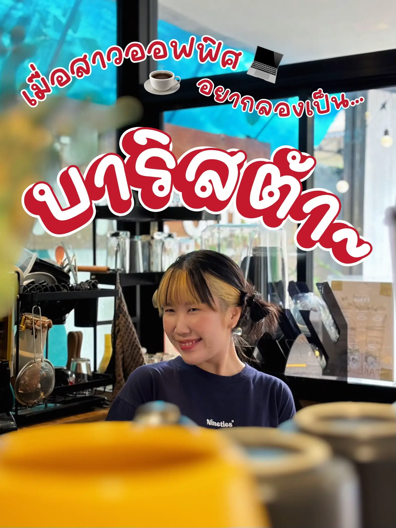 ทำงานร้านกาแฟ(แบรนด์ช้าง)🐘 | แกลเลอรีที่โพสต์โดย Ornann | Lemon8