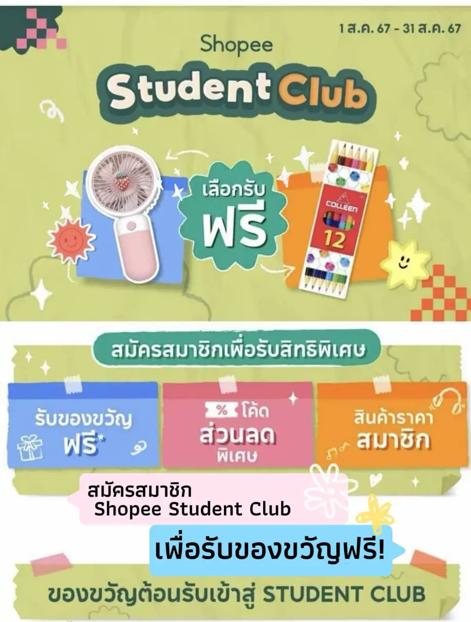 สมัครสมาชิก Shopee Student Club เพื่อรับของขวัญฟรี! 💝 | แกลเลอรีที่ ...