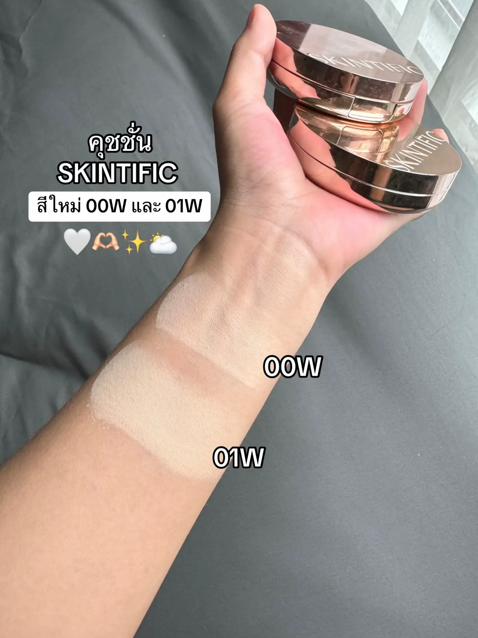 เทียบสีคุชชั่น SKINTIFIC 00W และ 01W | แกลเลอรีที่โพสต์โดย เจ้าปอ | Lemon8