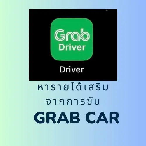 เฉลยข้อสอบgrab Driver - การค้นหาใน Lemon8