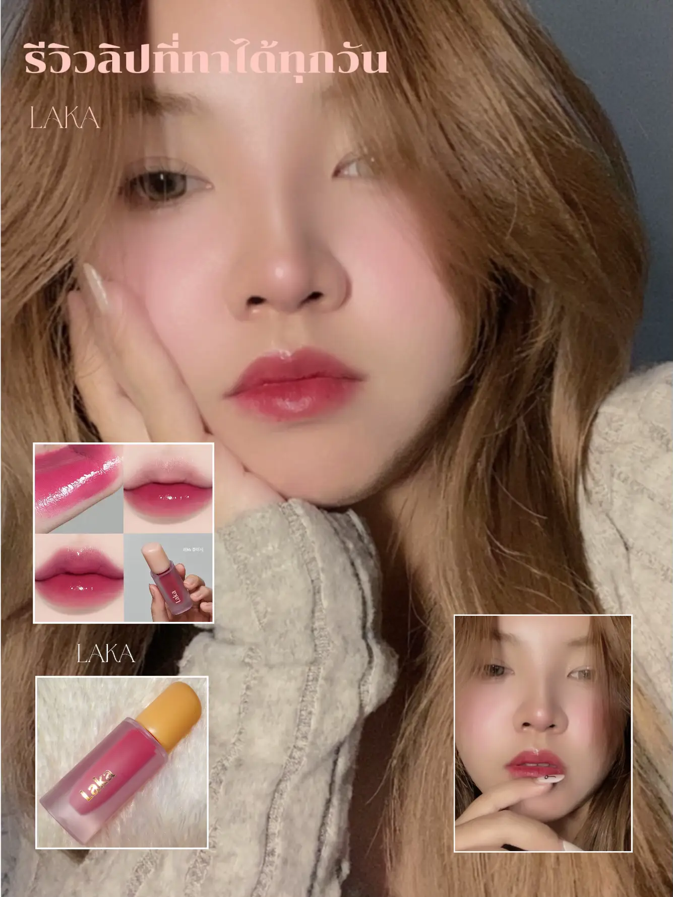 รีวิวลิปLaka ขึ้นแท่นลูกรัก | แกลเลอรีที่โพสต์โดย Malinee^_^ | Lemon8