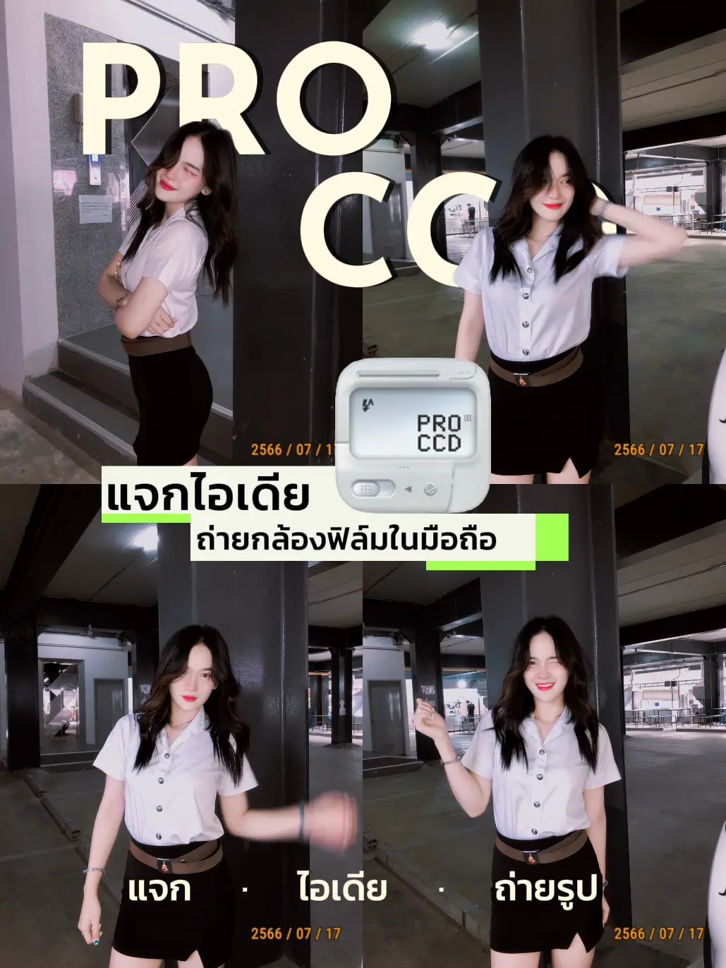 PRO CCD กล้องฟิล์มในมือถือ | แกลเลอรีที่โพสต์โดย Linnngzhi | Lemon8