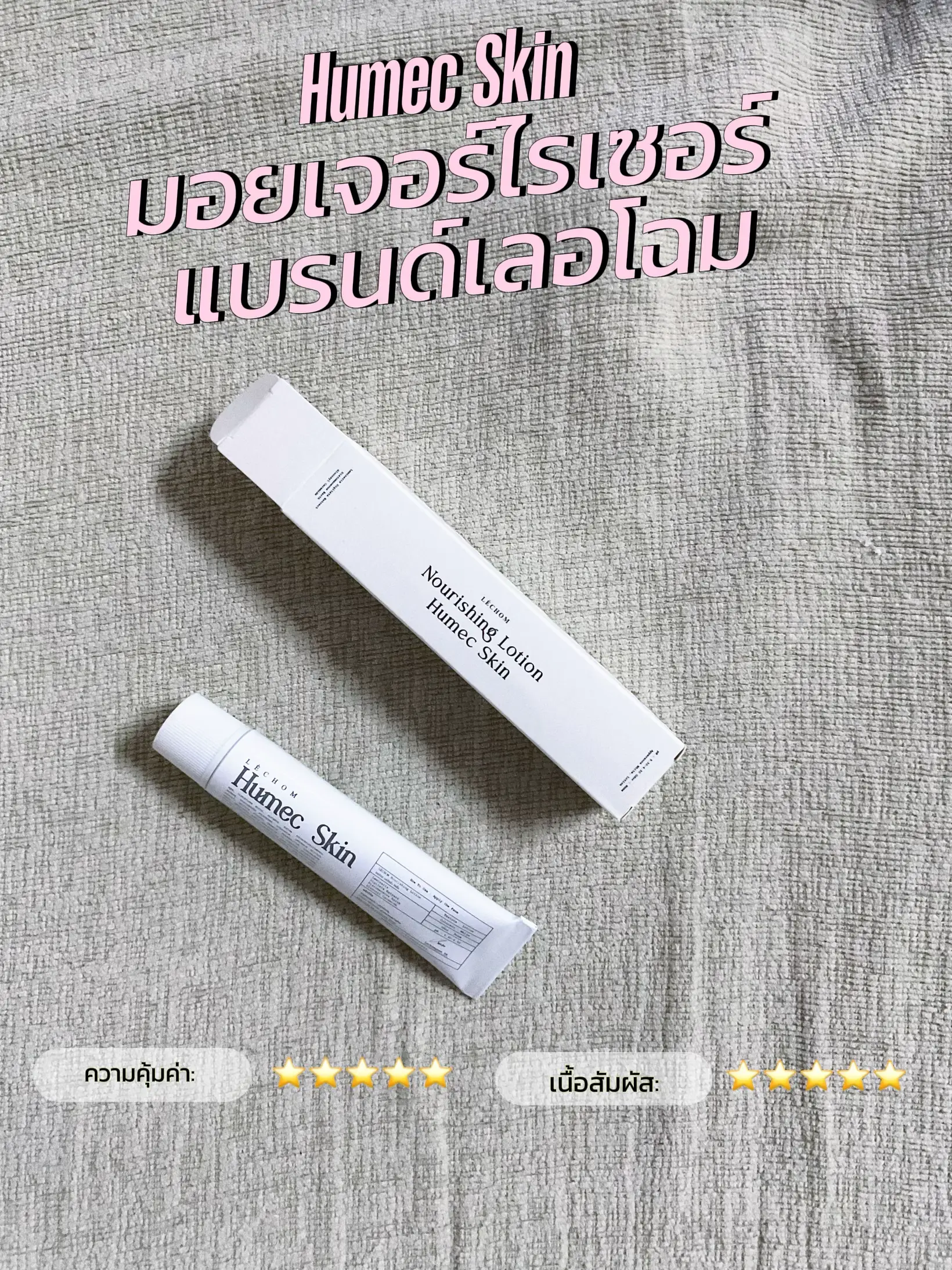 Humec Skin มอยเจอร์ไรเซอร์ ที่คาดหวังแล้วไม่ผิดหวัง 💸 | แกลเลอรีที่ ...