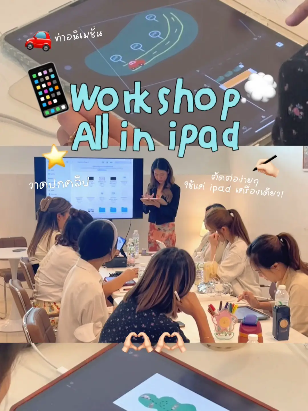 Workshop All in ipad📱 | วิดีโอที่เผยแพร่โดย Bearbykim | Lemon8