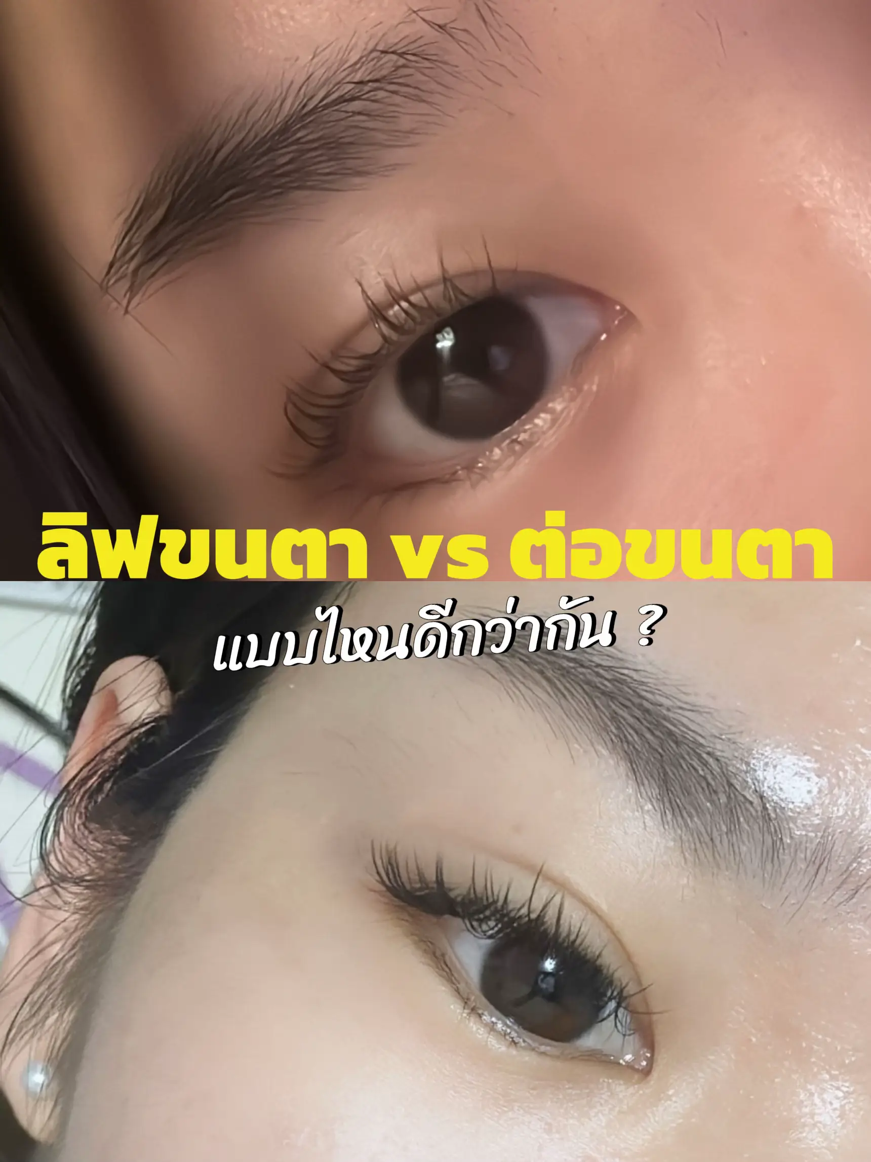 ลิฟขนตา vs ต่อขนตา 👀 | แกลเลอรีที่โพสต์โดย pw | Lemon8