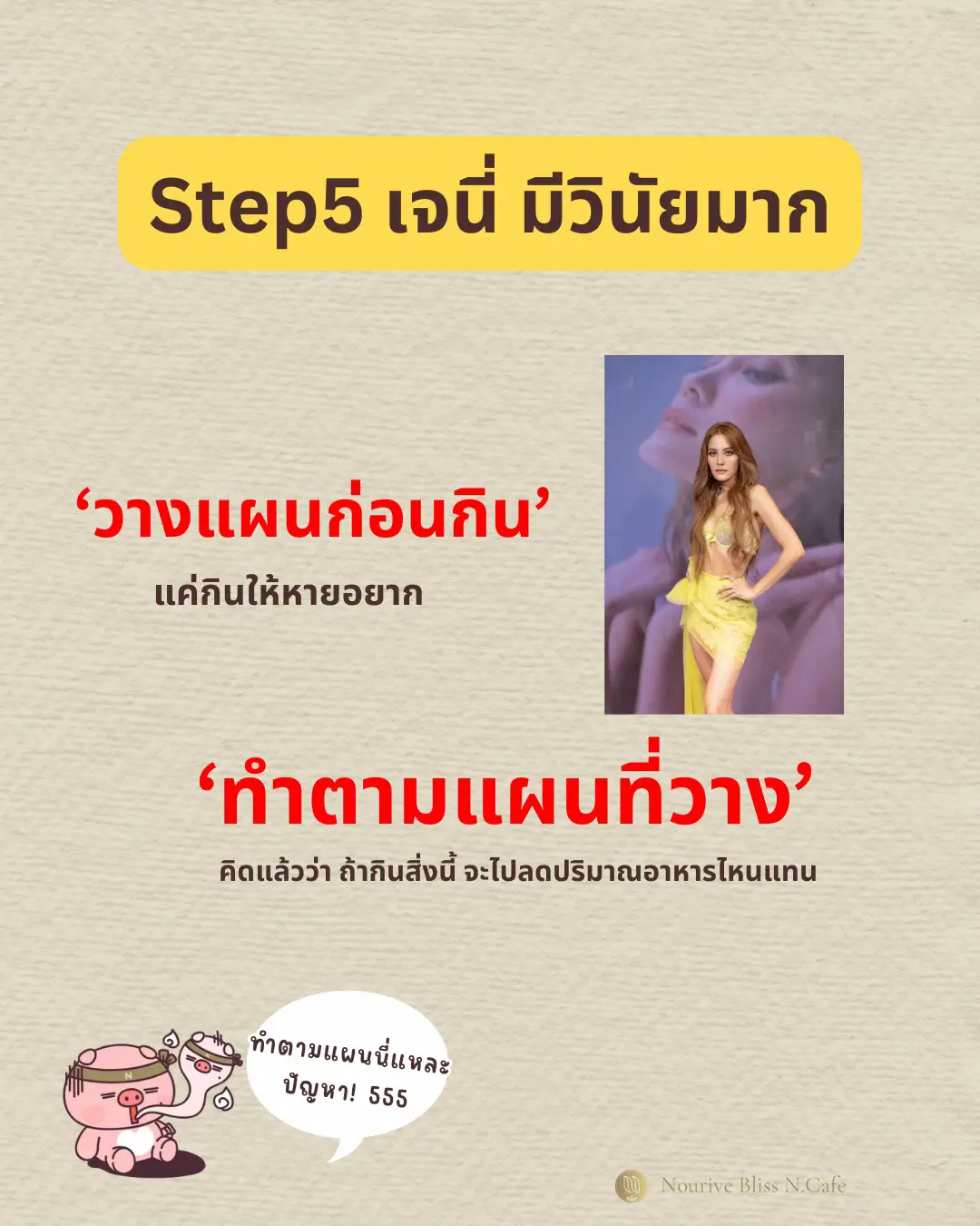 5steps กินเค้กทุกวัน ทำไมผอม! ความลับคนหุ่นดี ฉบับเจนี่ เทียน | แกลเลอรีที่โพสต์โดย NCafe ...