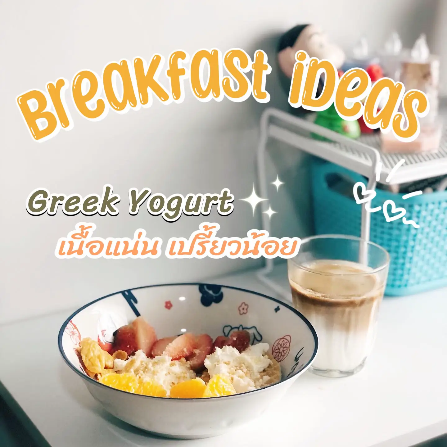 Greek yogurt breakfast idea | แกลเลอรีที่โพสต์โดย Aii.chachiyo🐻 | Lemon8
