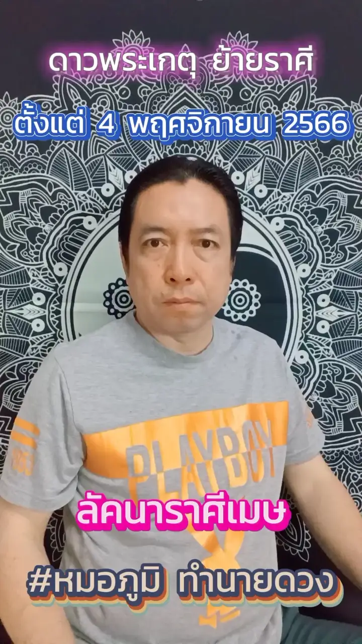 ดาวพระเกตุย้ายราศีตั้งแต่วันที่ 4 พฤศจิกายน 2566 | วิดีโอที่เผยแพร่โดย หมอภูมิ ทายดวง | Lemon8