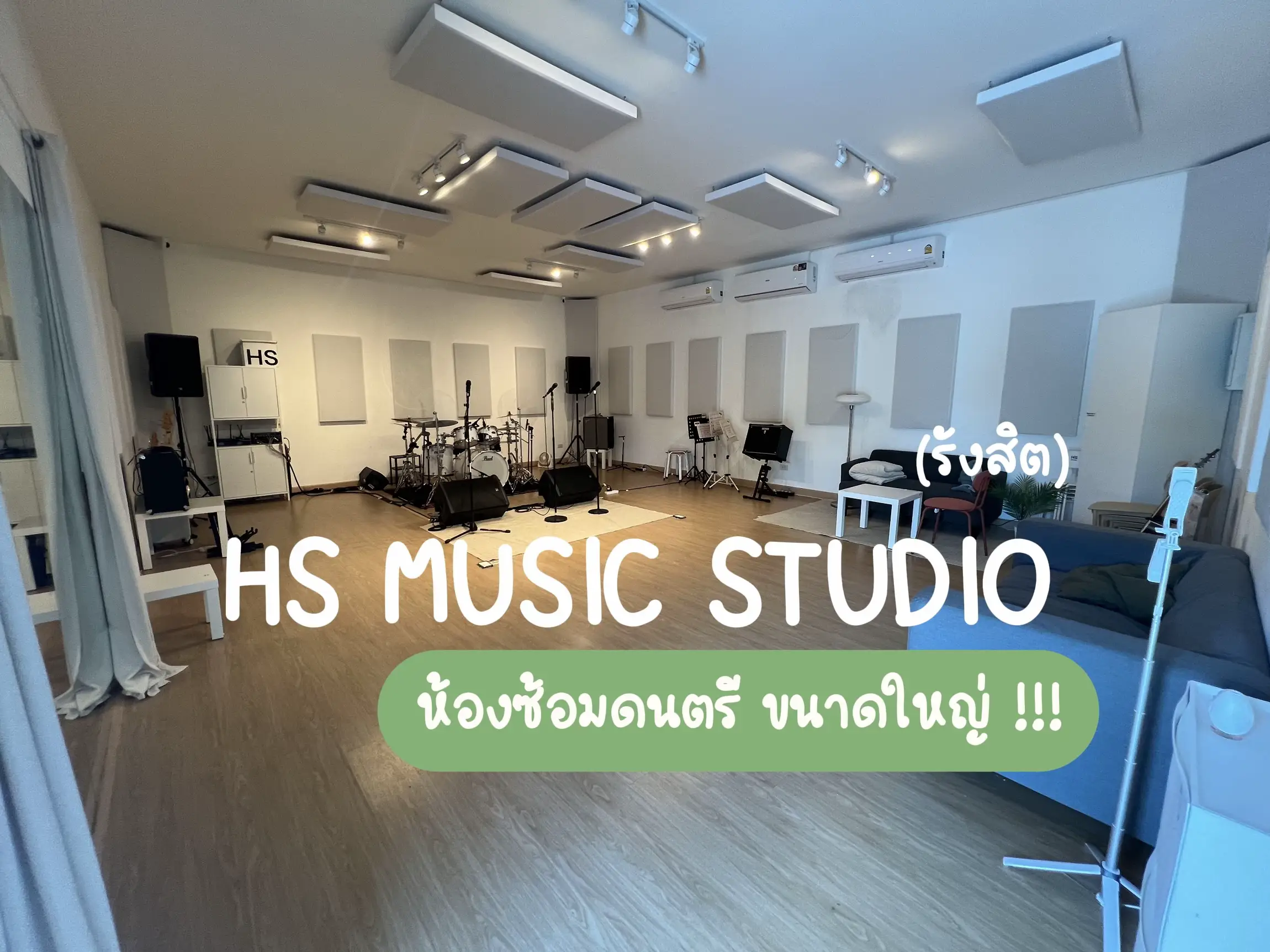 ห้องซ้อมดนตรี ขนาดใหญ่ !!! คาเฟ่ (รังสิต) 🎹🎸🎂 | แกลเลอรีที่โพสต์โดย HS STUDIO | Lemon8