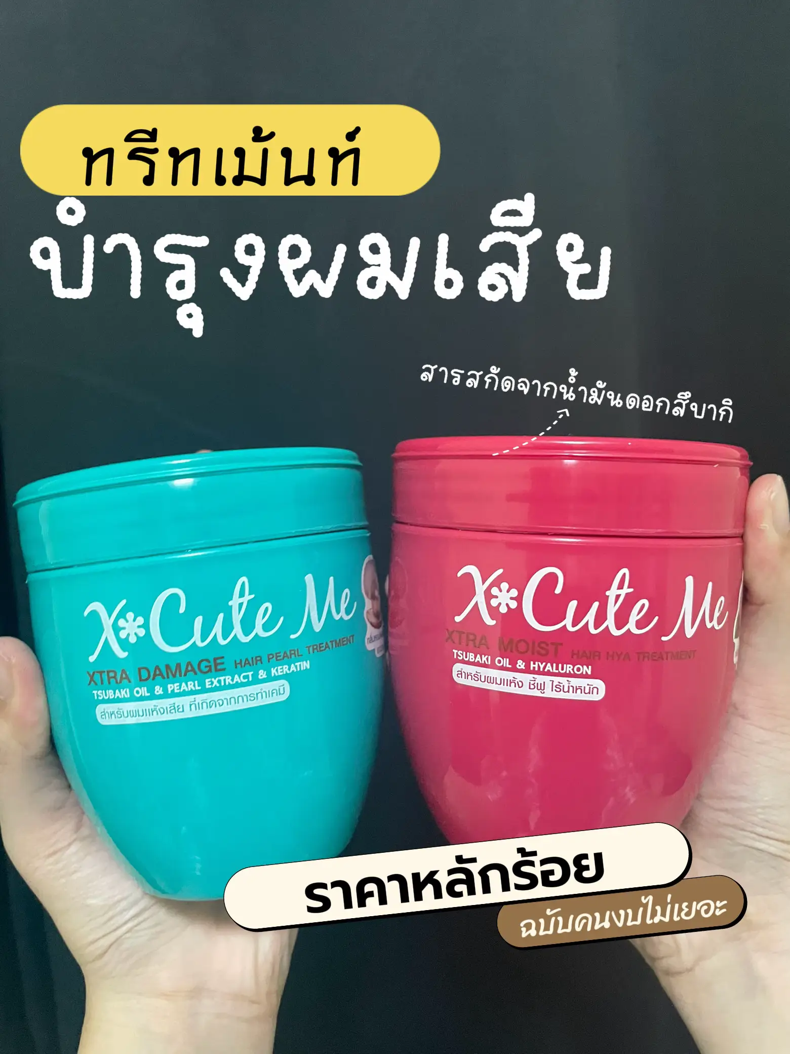 X Cute Me ทรีทเม้นท์ บำรุงผมเสีย | แกลเลอรีที่โพสต์โดย WAGIW🧃 | Lemon8