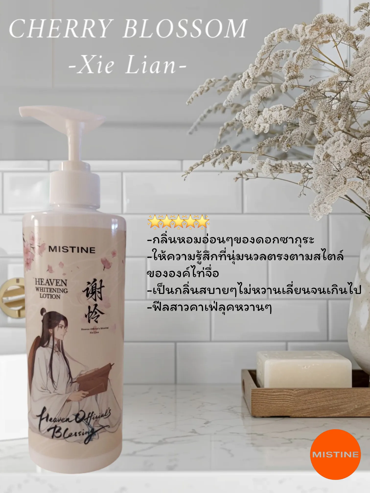 MISTINE-Heaven Whitening Lotion | รีวิว ️ | แกลเลอรีที่โพสต์โดย ปริ๊บปรี้ รีวิว | Lemon8