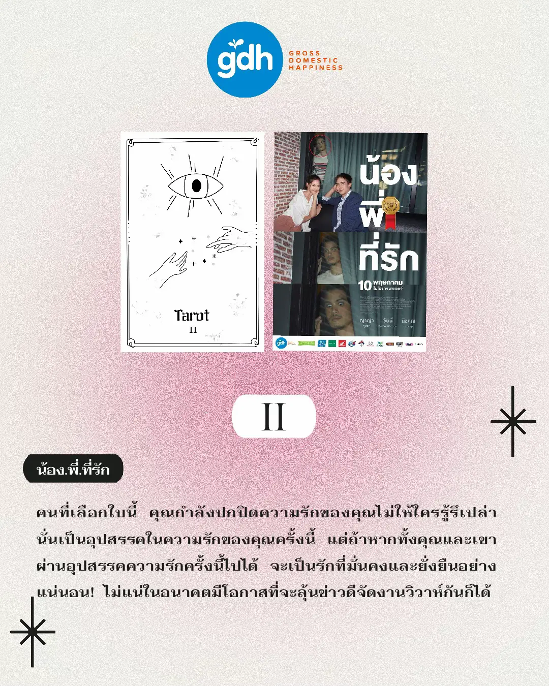 Pick A Card ความรักของคุณในช่วงนี้เหมือนหนังเรื่องไหนของGDH | แกลเลอรีที่โพสต์โดย GDH | Lemon8
