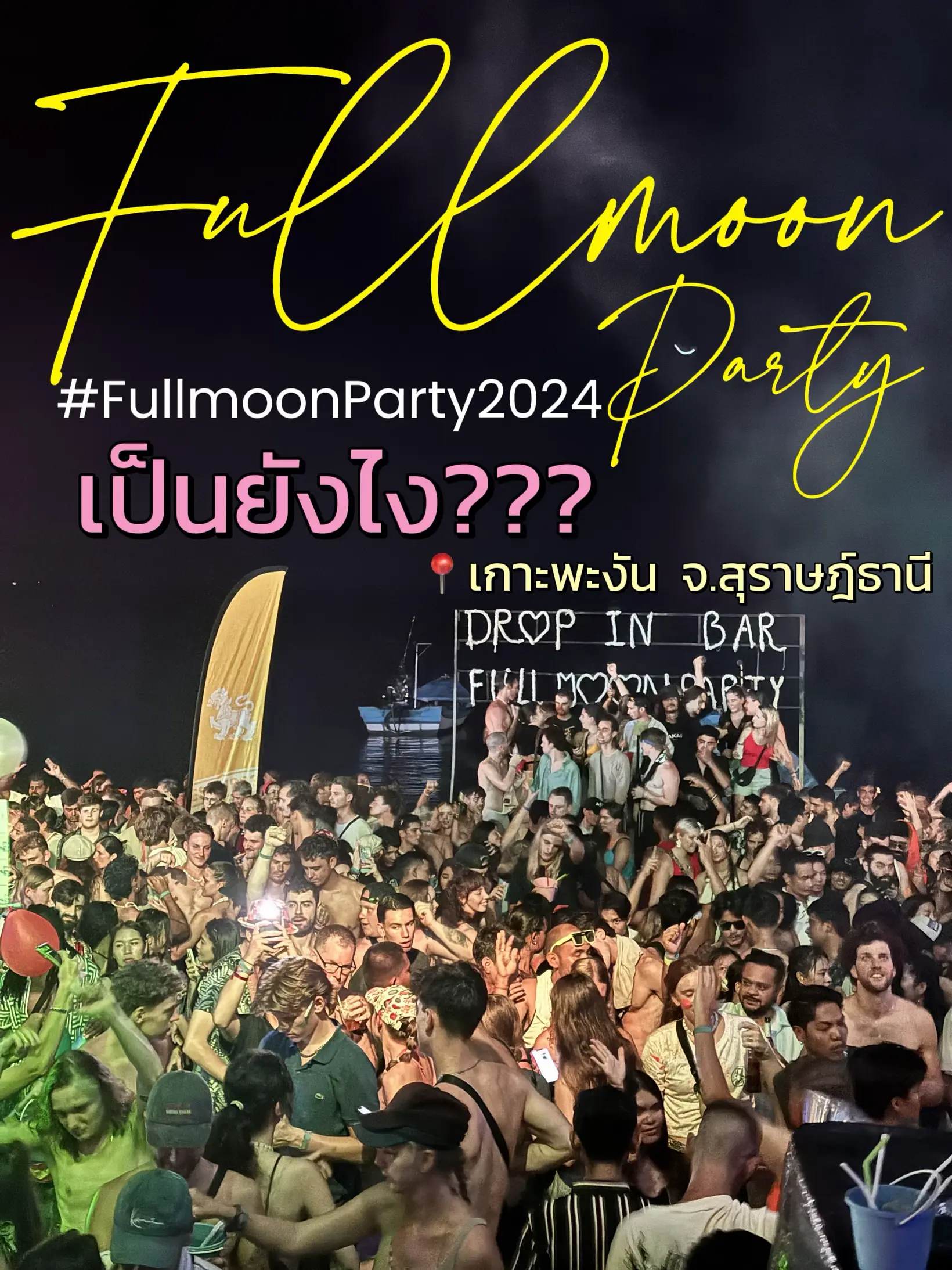 🌴รีวิว Fullmoon Party🌕2024 เกาะพะงัน จ.สุราษฎ์ธานี🌊 | แกลเลอรีที่โพสต์โดย amaamp_ | Lemon8