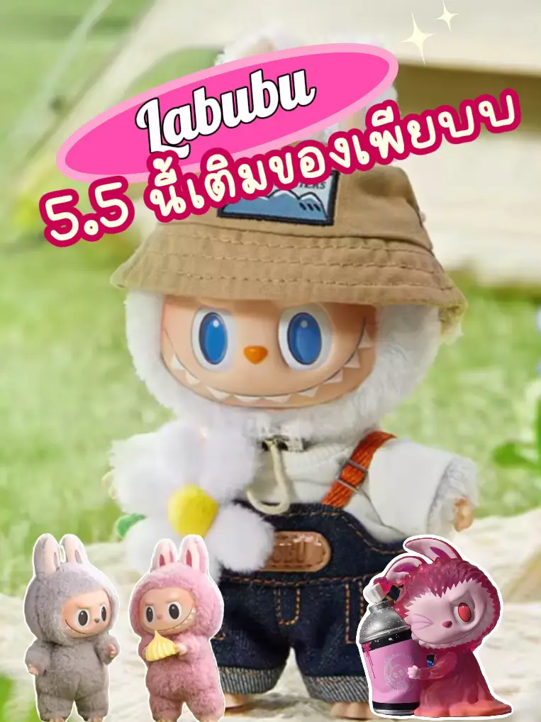 พิกัด Labubu เติมของ 5.5 นี้ เตรียมตัวรอเล้ย 👇🏻 | แกลเลอรีที่โพสต์โดย ...