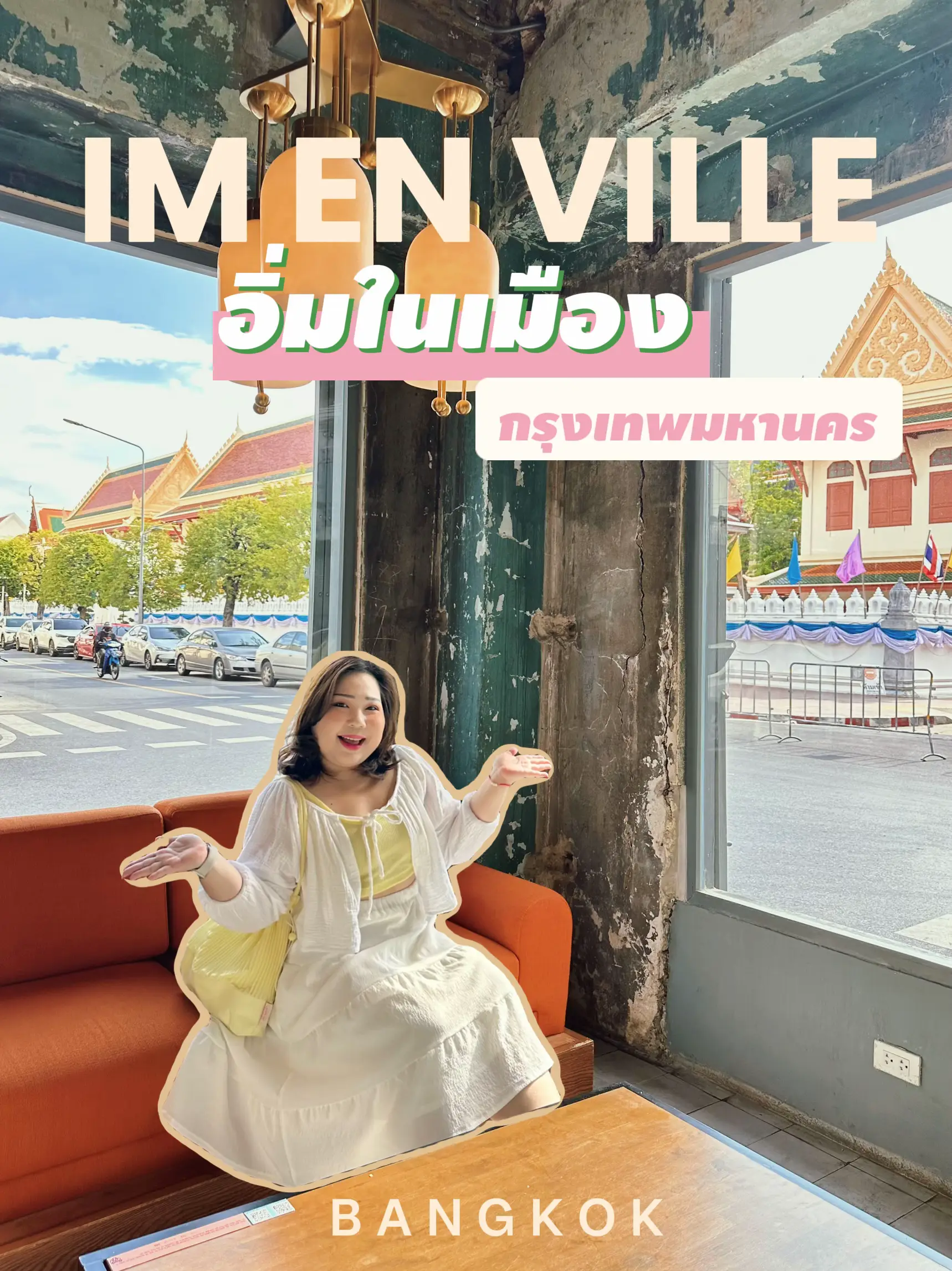 คาเฟ่กรุงเทพมหานคร IM EN VILLE อิ่มในเมือง 🇹🇭 | แกลเลอรีที่โพสต์โดย Sometimees.. | Lemon8
