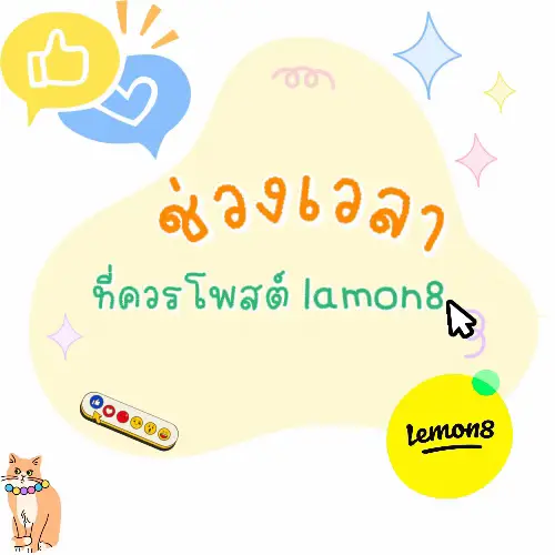 ช่วงเวลาที่ควรโพสต์ lamon8🍋 | แกลเลอรีที่โพสต์โดย เอยเล่าให้ฟัง | Lemon8
