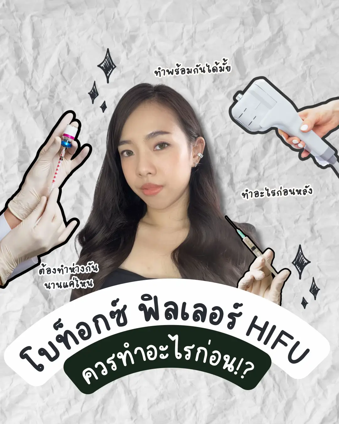 โบท็อกซ์ ฟิลเลอร์ ไฮฟู่ | แกลเลอรีที่โพสต์โดย Sa Thananchamon | Lemon8