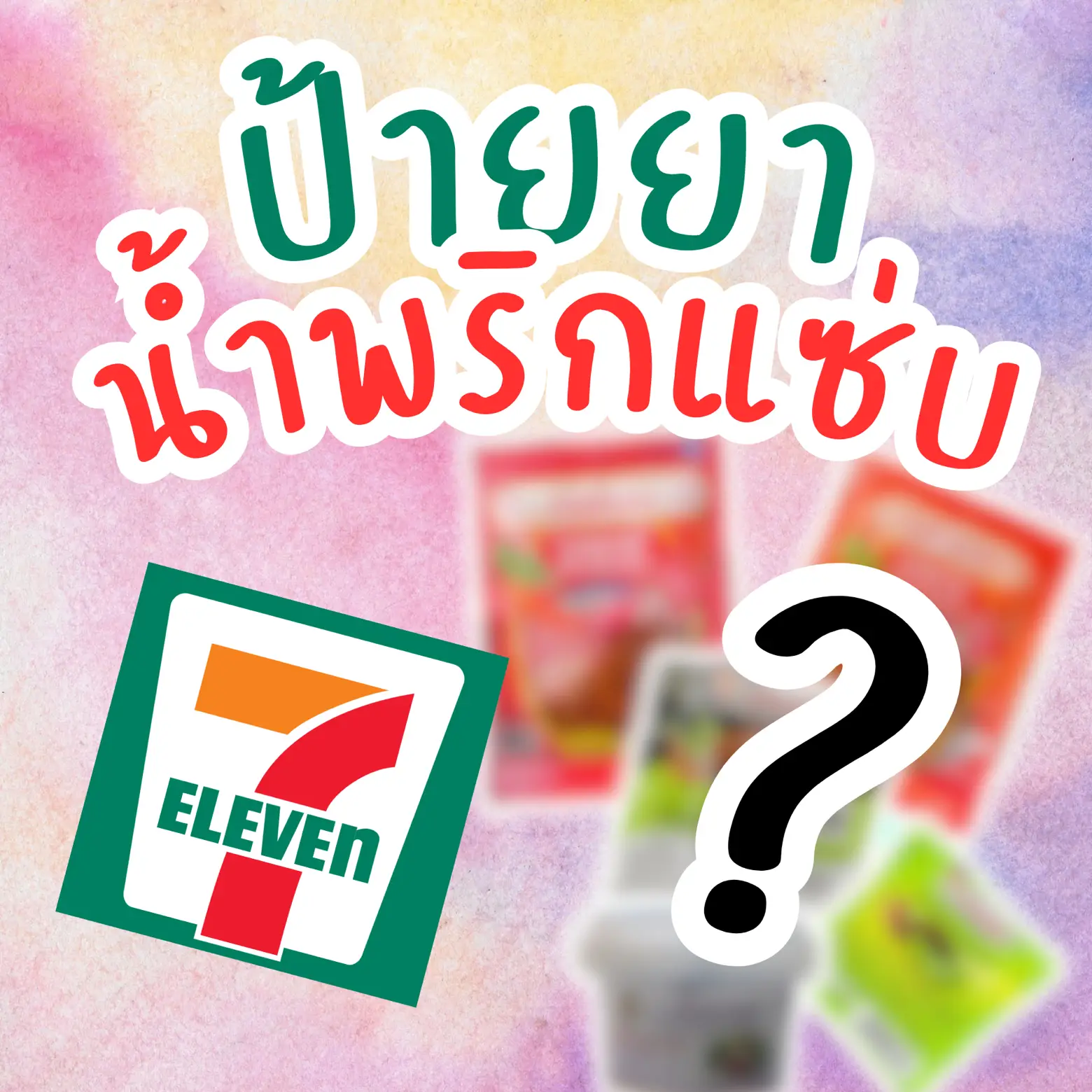 น้ำพริกแซ่บ 7-11 | แกลเลอรีที่โพสต์โดย natthamon | Lemon8