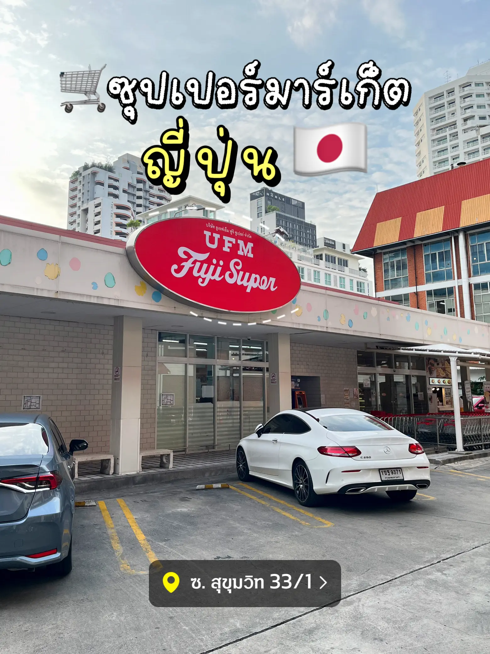 UFM Fuji Super #สุขุมวิท33/1 | แกลเลอรีที่โพสต์โดย Ixe | Lemon8