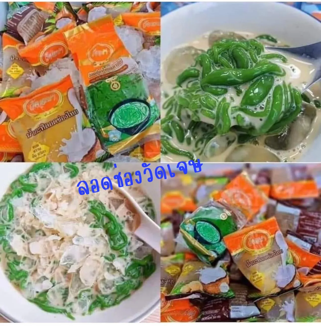 ลอดช่องวัดเจษ | แกลเลอรีที่โพสต์โดย Nutrada Thong | Lemon8