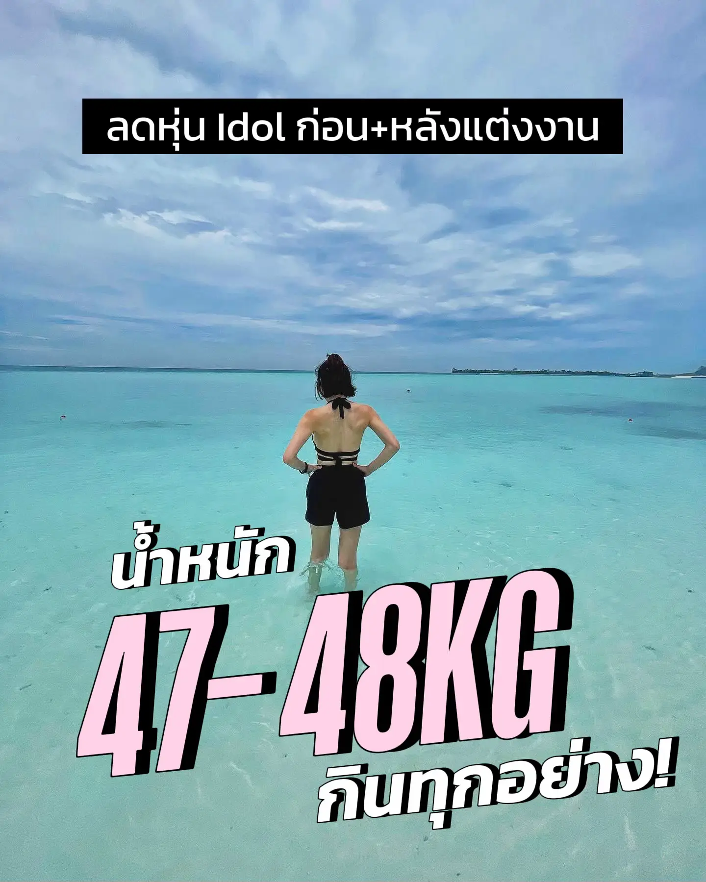 หุ่นไอดอล47-48KG กินทุกอย่าง ก่อน+หลังแต่งงาน | แกลเลอรีที่โพสต์โดย theaccentpolice | Lemon8
