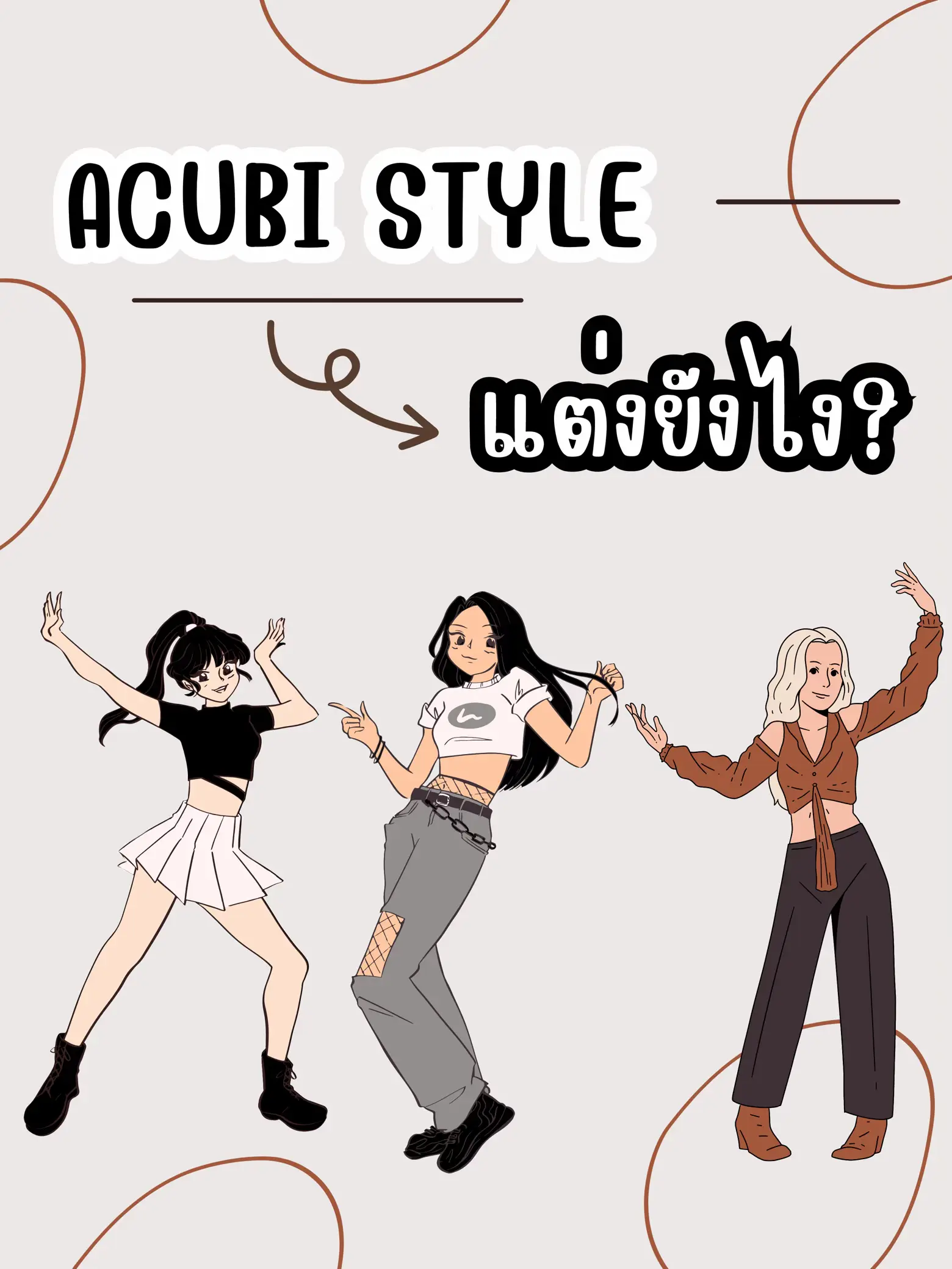 🖤ACUBI STYLE👀แต่งยังไง👉🏼ใครอยากเท่ไม่ควรพลาด ️ | แกลเลอรีที่โพสต์โดย IG ...