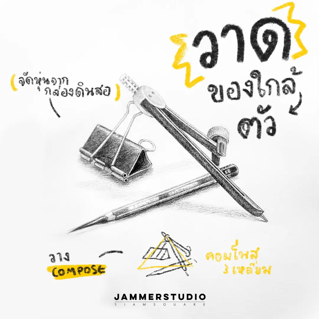 ️ ฝึกดรออิ้งจากของใกล้ตัวกัน! 🤌 | แกลเลอรีที่โพสต์โดย JAMMER STUDIO | Lemon8