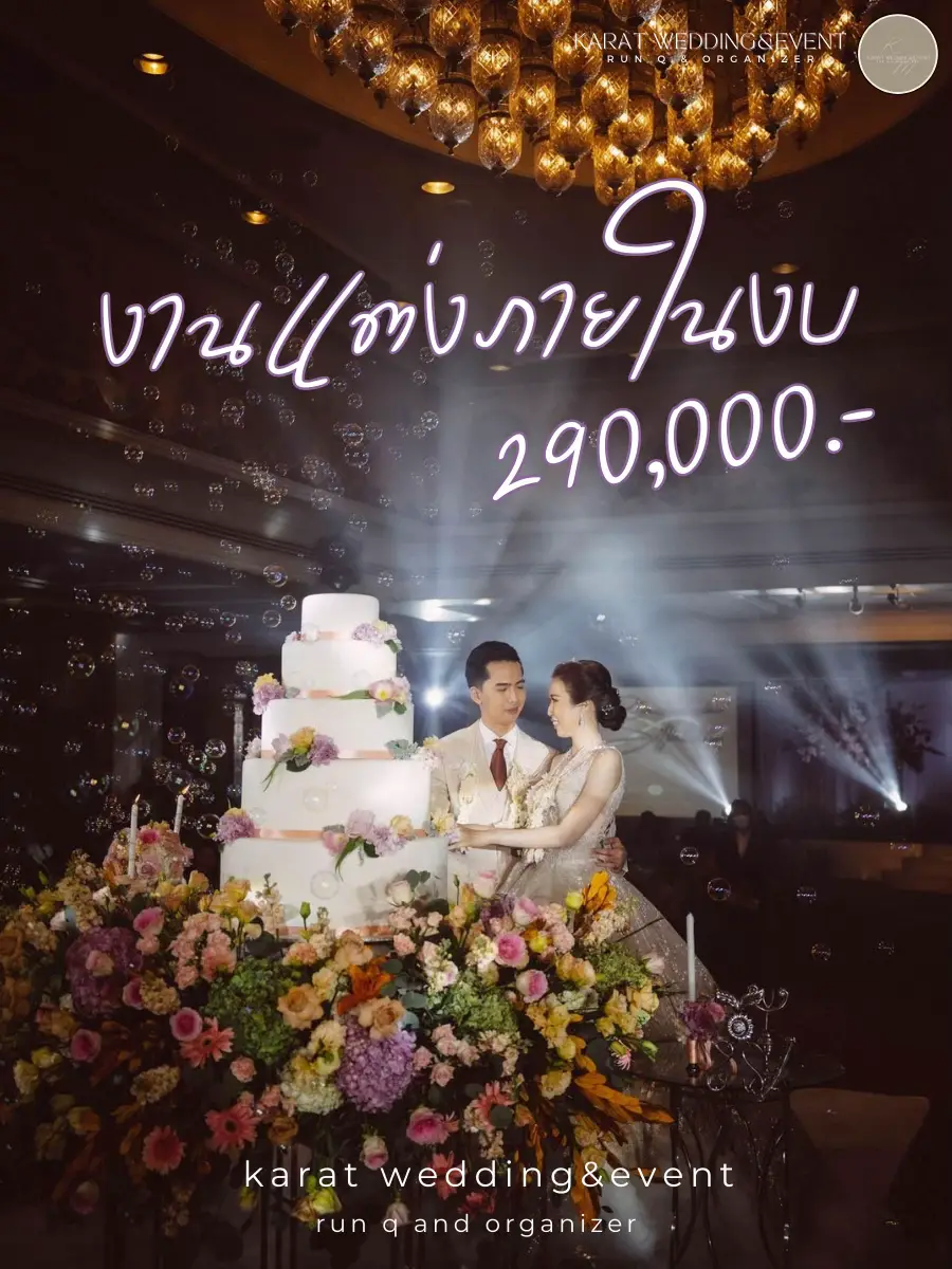 งานแต่งงานภายในงบ 290,000฿ | แกลเลอรีที่โพสต์โดย Karat Wedding | Lemon8