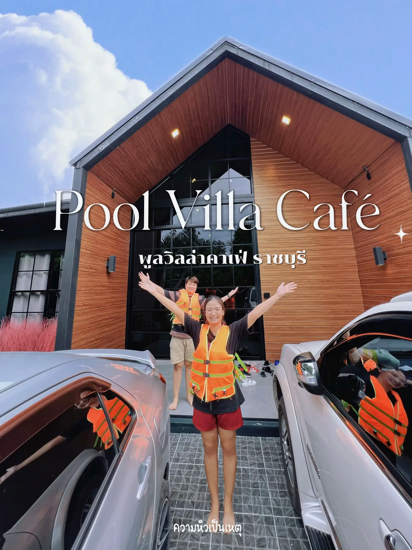 Pool Villa Café พูลวิลล่าคาเฟ่ ราชบุรี | แกลเลอรีที่โพสต์โดย จาราจี๊ด ...