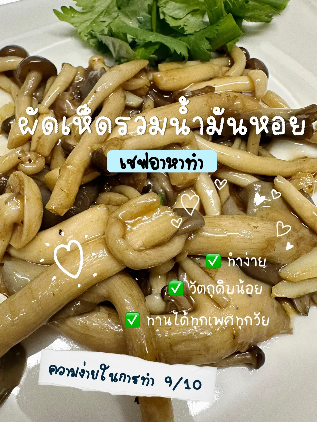 เชฟอาหาทำผัดเห็ดรวมใส่น้ำมันหอย | วิดีโอที่เผยแพร่โดย เชฟอาหาทำ | Lemon8