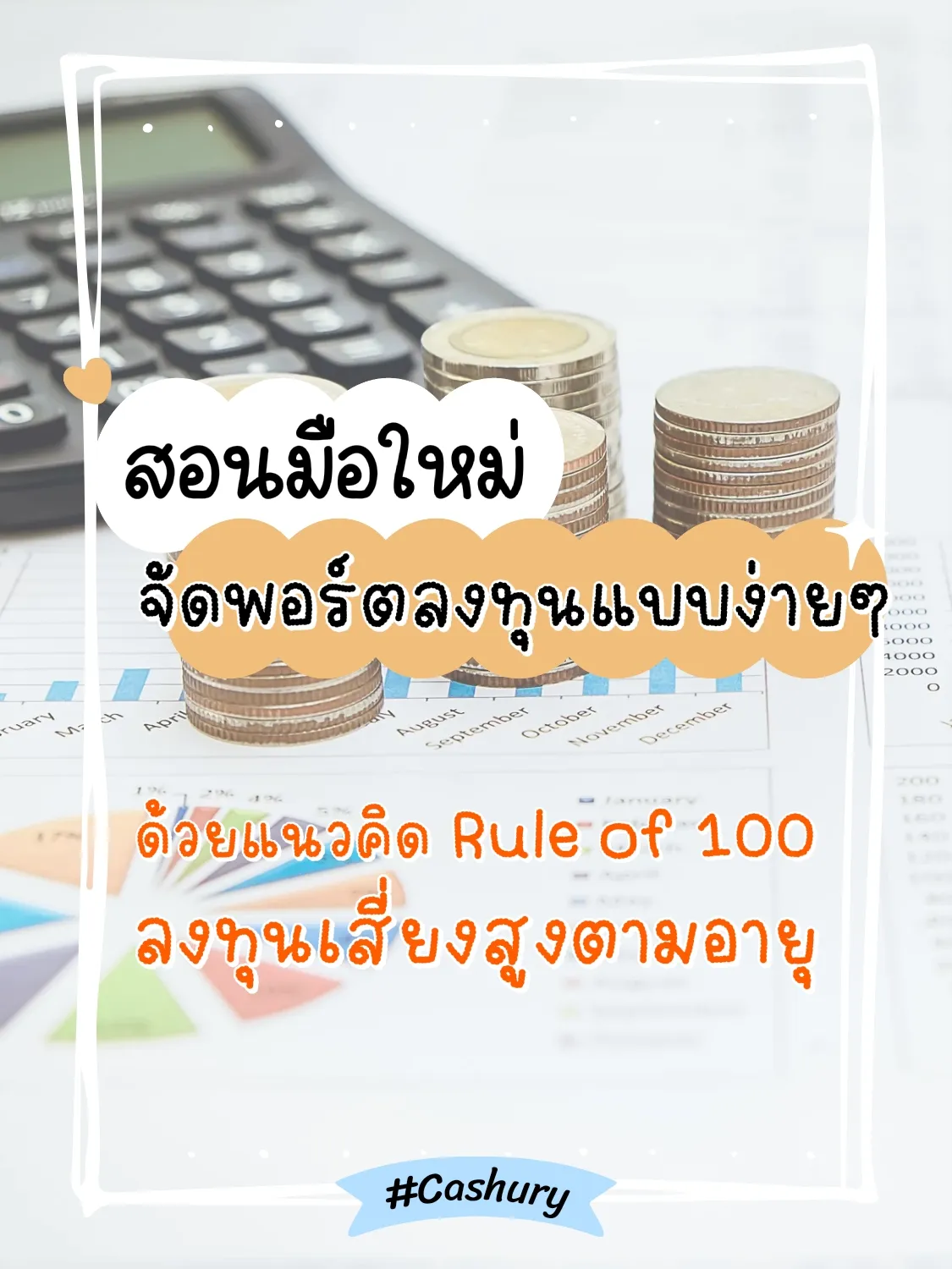 จัดพอร์ตลงทุนแบบง่ายๆ ลงทุนเสี่ยงสูงตามอายุ | แกลเลอรีที่โพสต์โดย Cashury | Lemon8