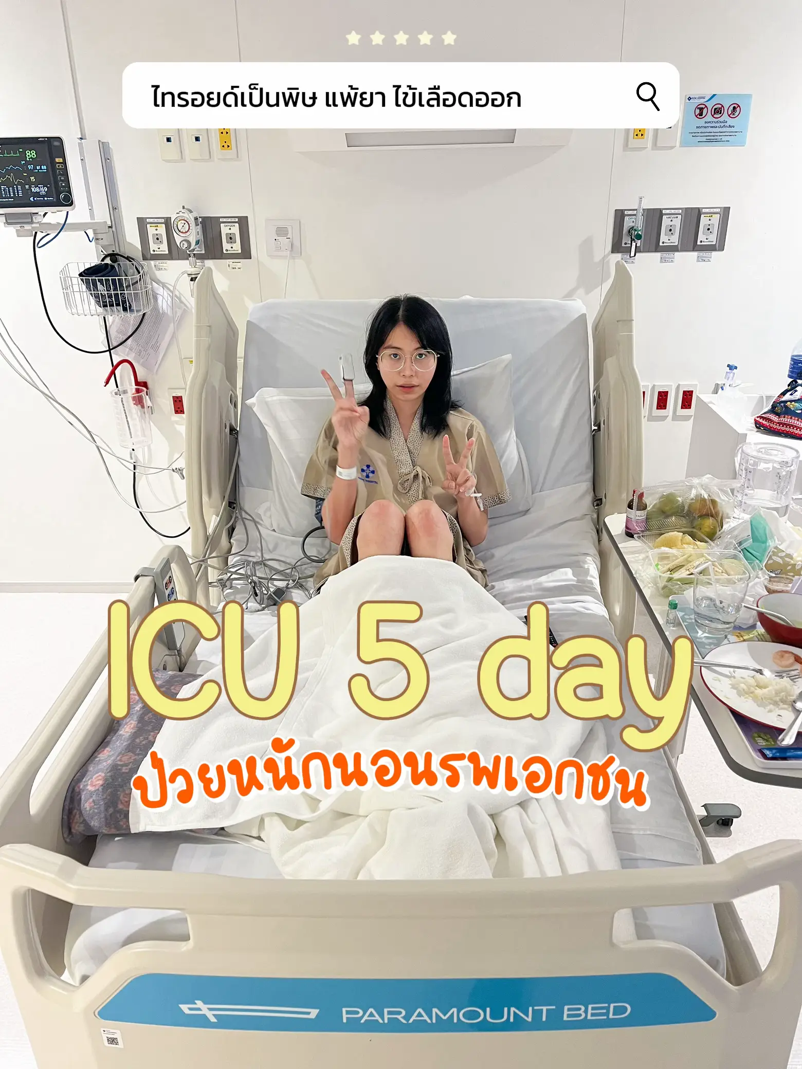 นอน ICU รพเอกชน 5 คืน ไม่เสียเงินสักบาท 😱แถมได้คืน | แกลเลอรีที่โพสต์โดย Faiichannn | Lemon8