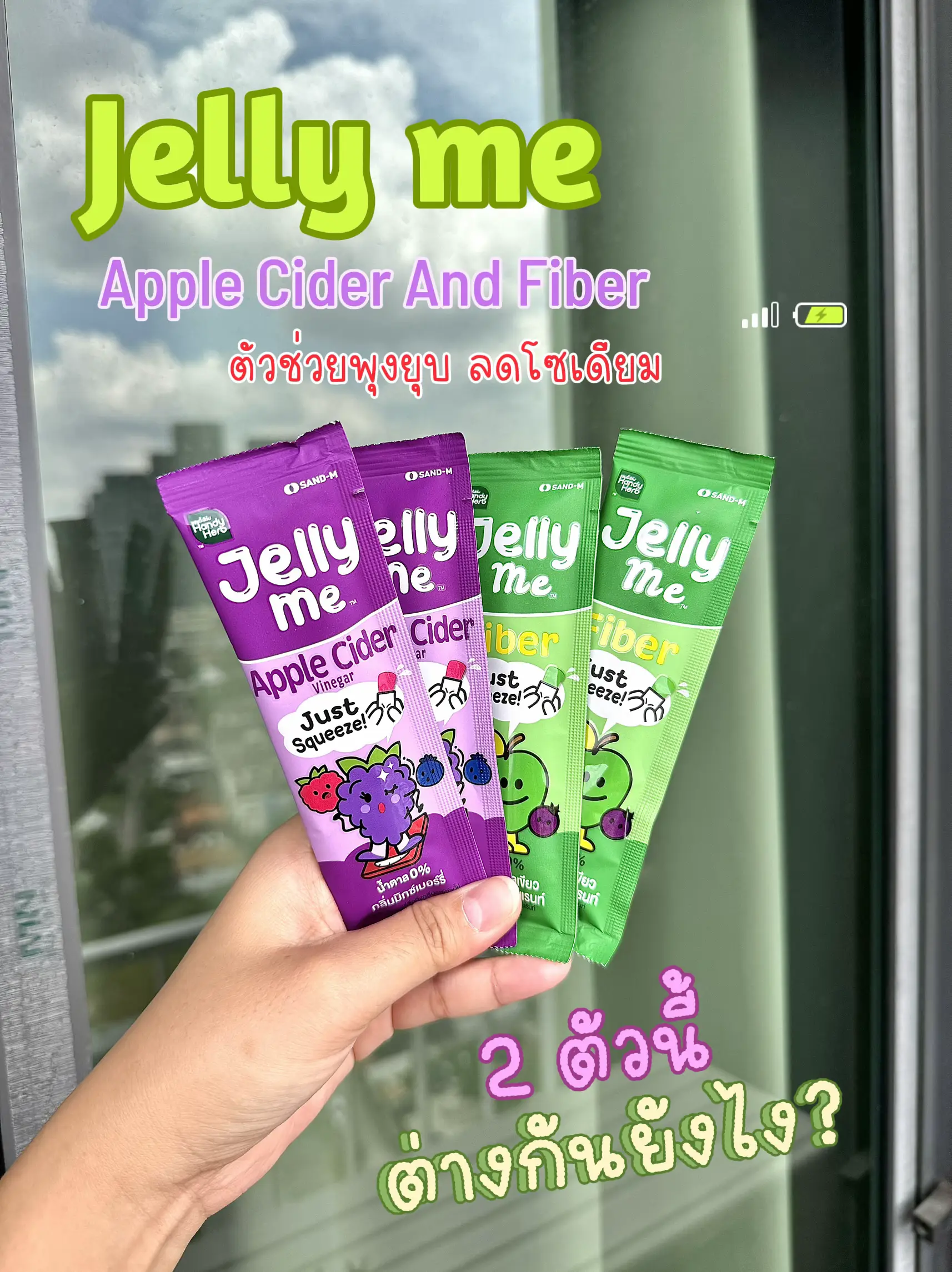 Jelly me ไฟเบอร์🍏 และ แอปเปิ้ลไซเดอร์🍇 2ตัวนีัต่างกันยังไง | แกลเลอรี ...