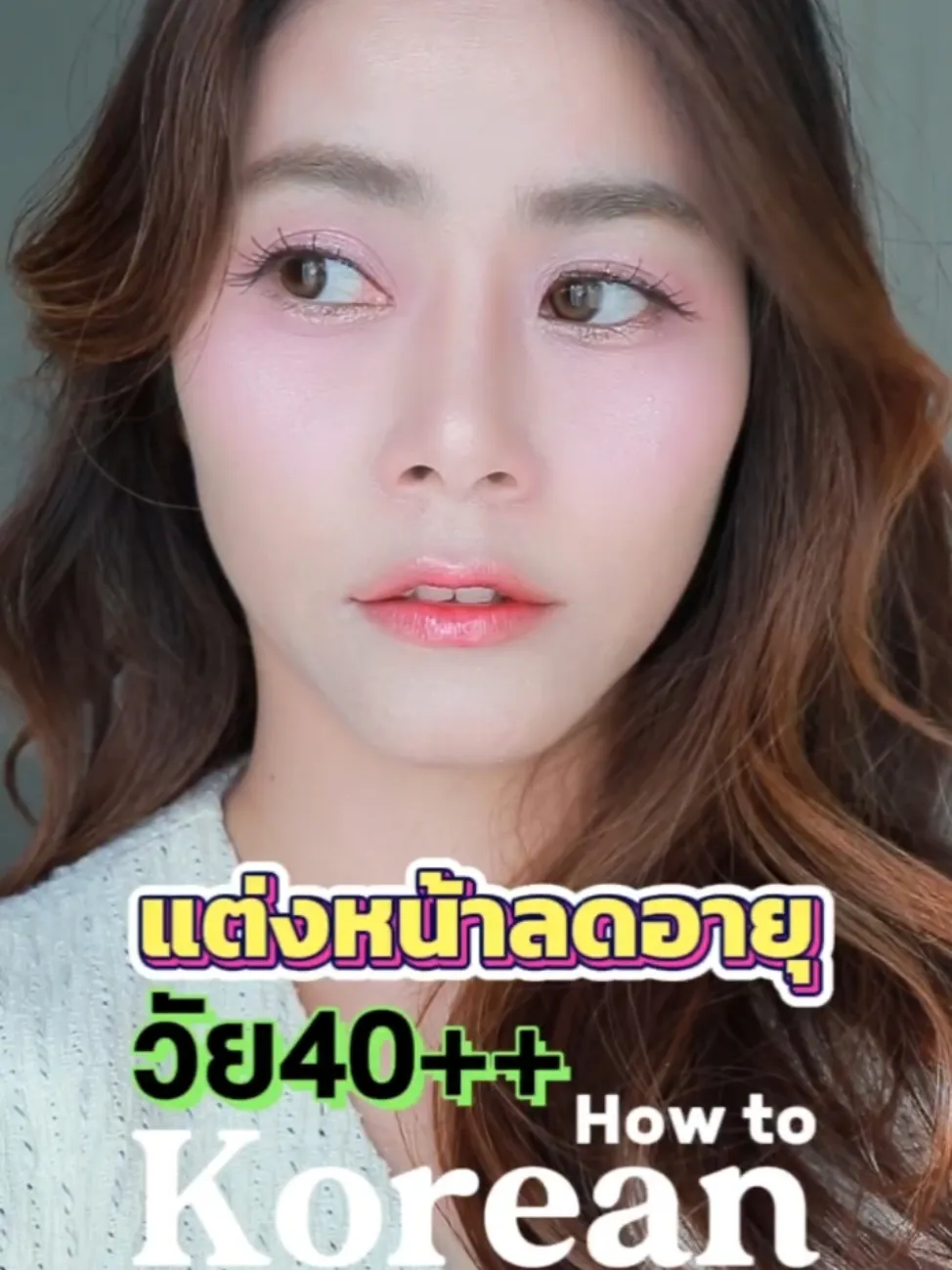 How toแต่งหน้าลดอายุวัย40+ เปลี่ยนป้าเป็นสาวเกาหลี | วิดีโอที่เผยแพร่โดย Poon x Poon | Lemon8