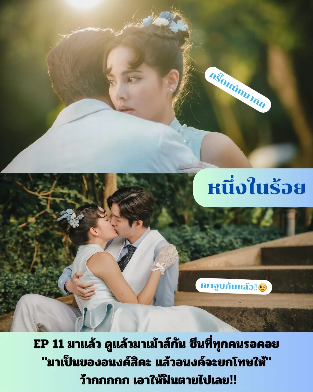 หนึ่งในร้อย EP.11 "มาเป็นของอนงค์สิคะ" กรี๊ด 🤭 | แกลเลอรีที่โพสต์โดย pparty.of.five | Lemon8
