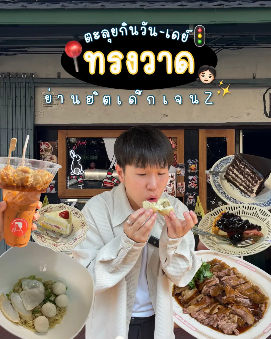 ตะลุยกินวันเดย์ @ทรงวาด ย่านฮิตเด็กเจน Z ~ 👧🏻💕 | แกลเลอรีที่โพสต์โดย ...
