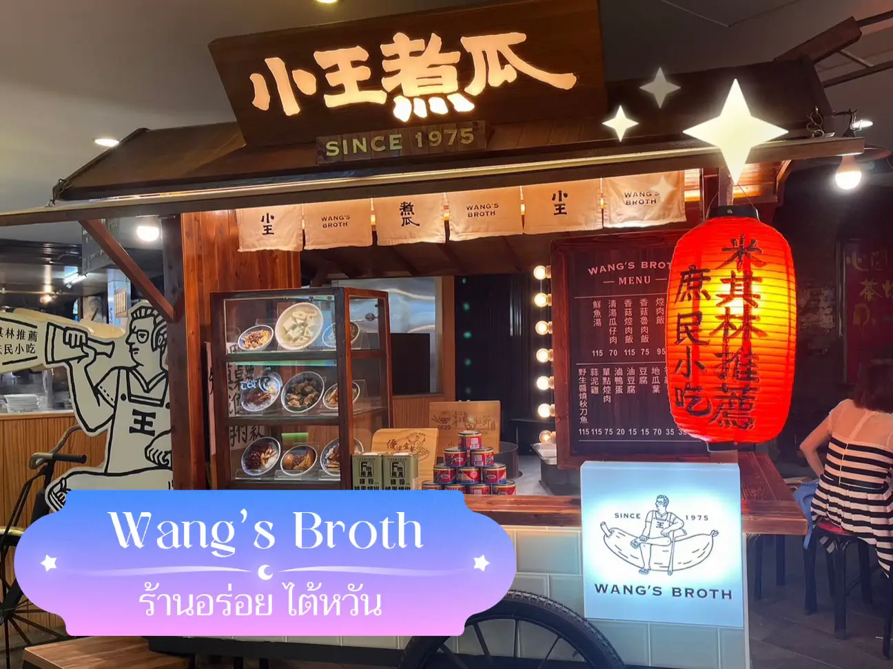 Review ร้านอร่อย wang’s broth ไต้หวัน | แกลเลอรีที่โพสต์โดย FoN NK 🍀 | Lemon8