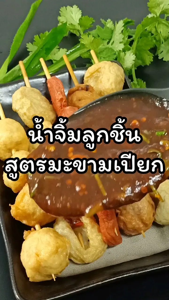 แจกสูตรน้ำจิ้มลูกชิ้น เผ็ดเปรี้ยวเค็มหวานหอมอร่อย | วิดีโอที่เผยแพร่โดย ...