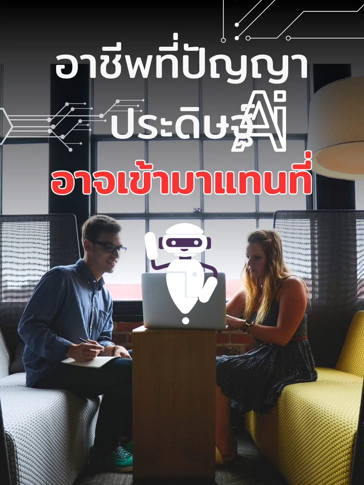 5 อาชีพที่ปัญญาประดิษฐ์ AI อาจเข้ามาแทนที่มากที่สุดในอนาคต | แกลเลอรีที่โพสต์โดย นักเดฟ - NakDev ...