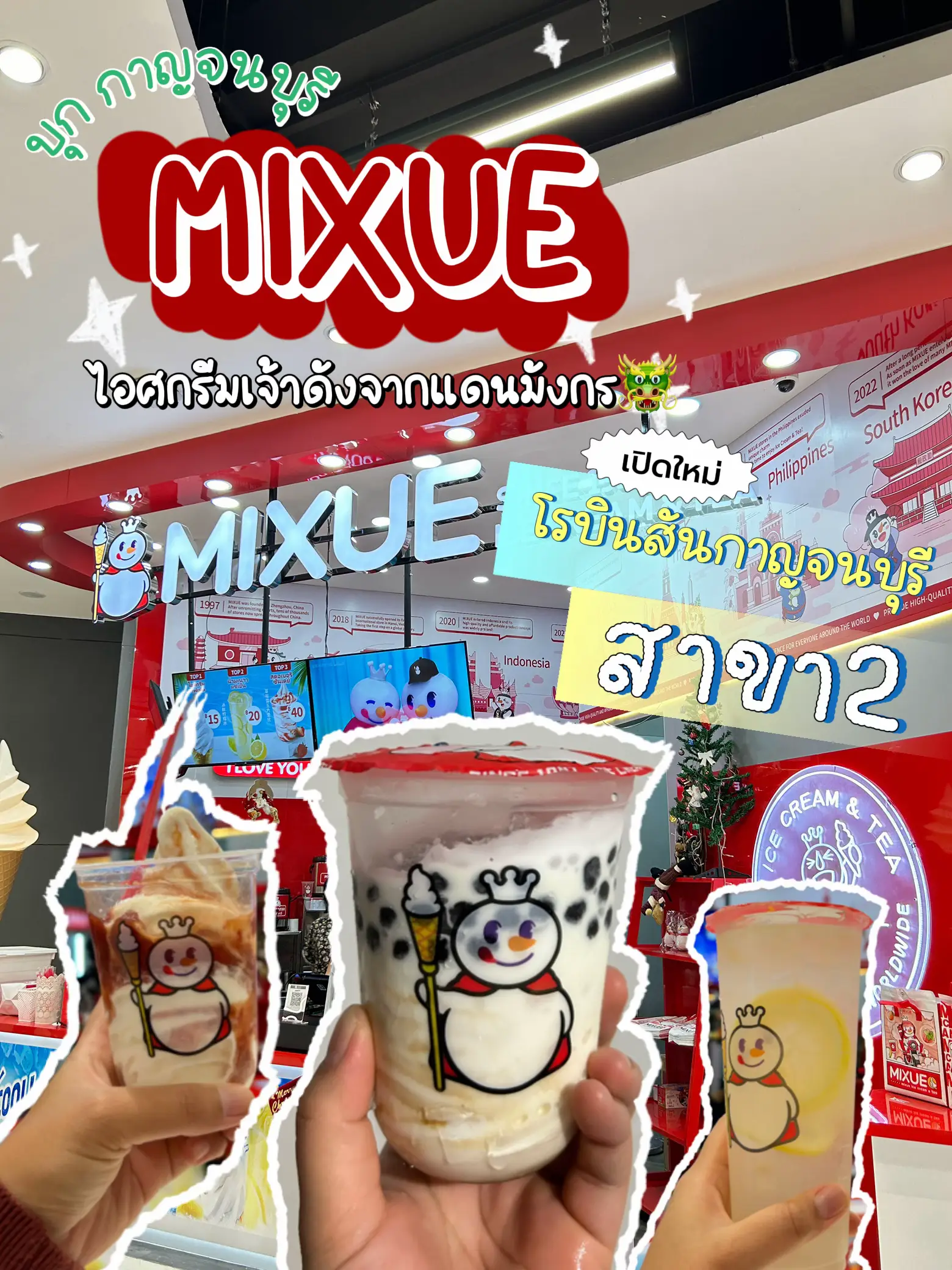 🎉บุกกาญจนบุรี MIXUEไอศกรีมเจ้าดังจากแดนมังกร🐲 | แกลเลอรีที่โพสต์โดย GKai (จีไก่) | Lemon8