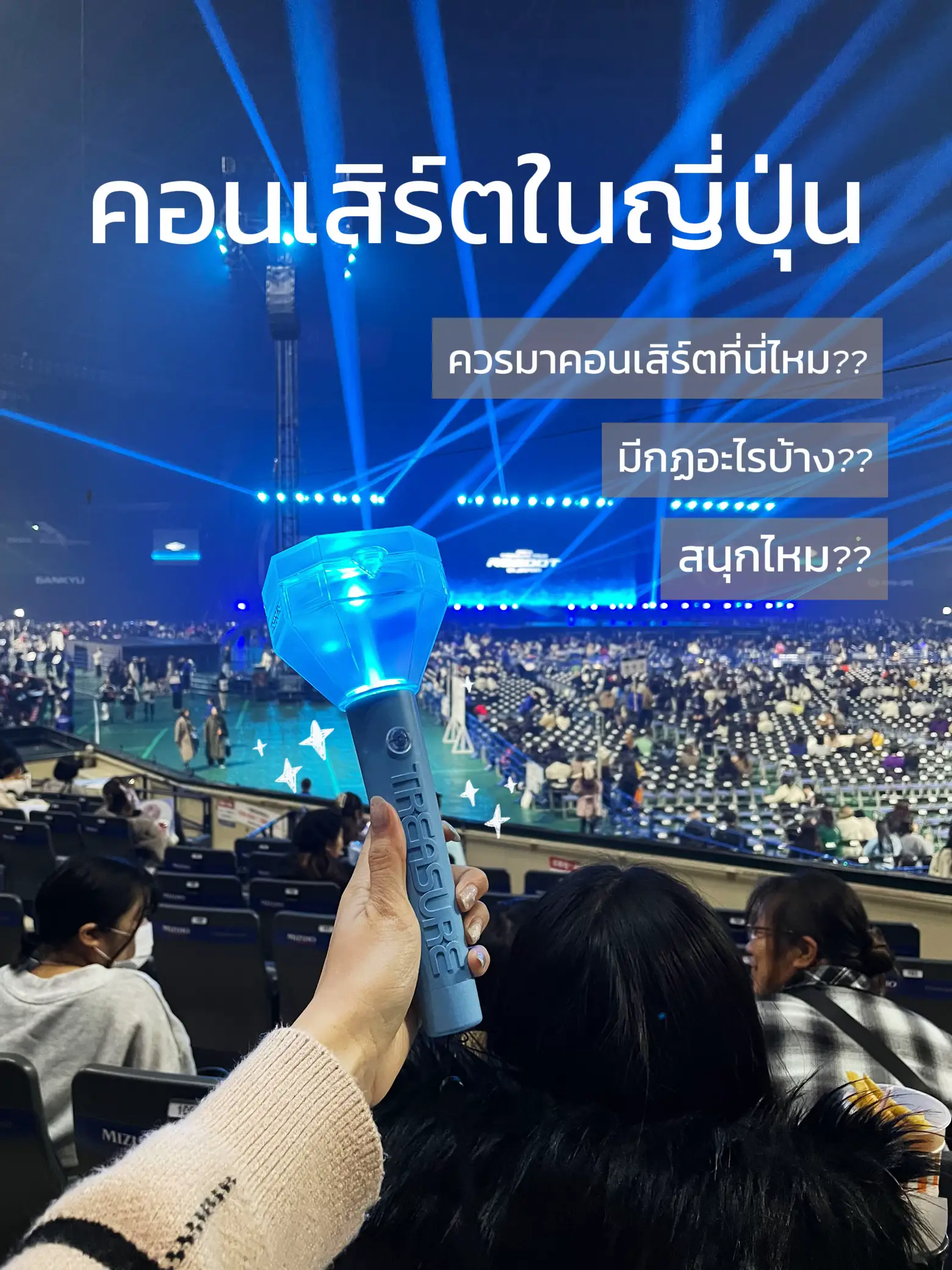 คอนเสิร์ตในญี่ปุ่นน่าไปไหม??? | แกลเลอรีที่โพสต์โดย m0Mo🍑 | Lemon8