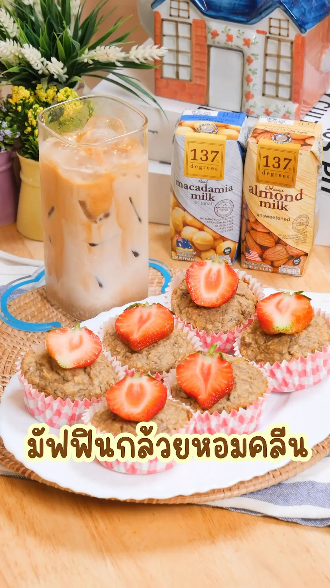 มาชวนทำขนมคลีนแบบง่ายๆ คนแพ้นมวัวก็ทานได้ 🥰 | วิดีโอที่เผยแพร่โดย Bell ...