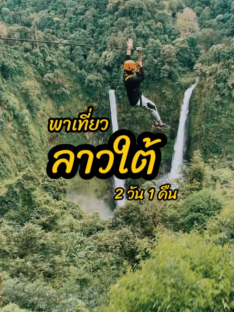 ลาวใต้ 2 วัน 1 คืน 🇱🇦 | แกลเลอรีที่โพสต์โดย ตามใจที่จริงใจ | Lemon8