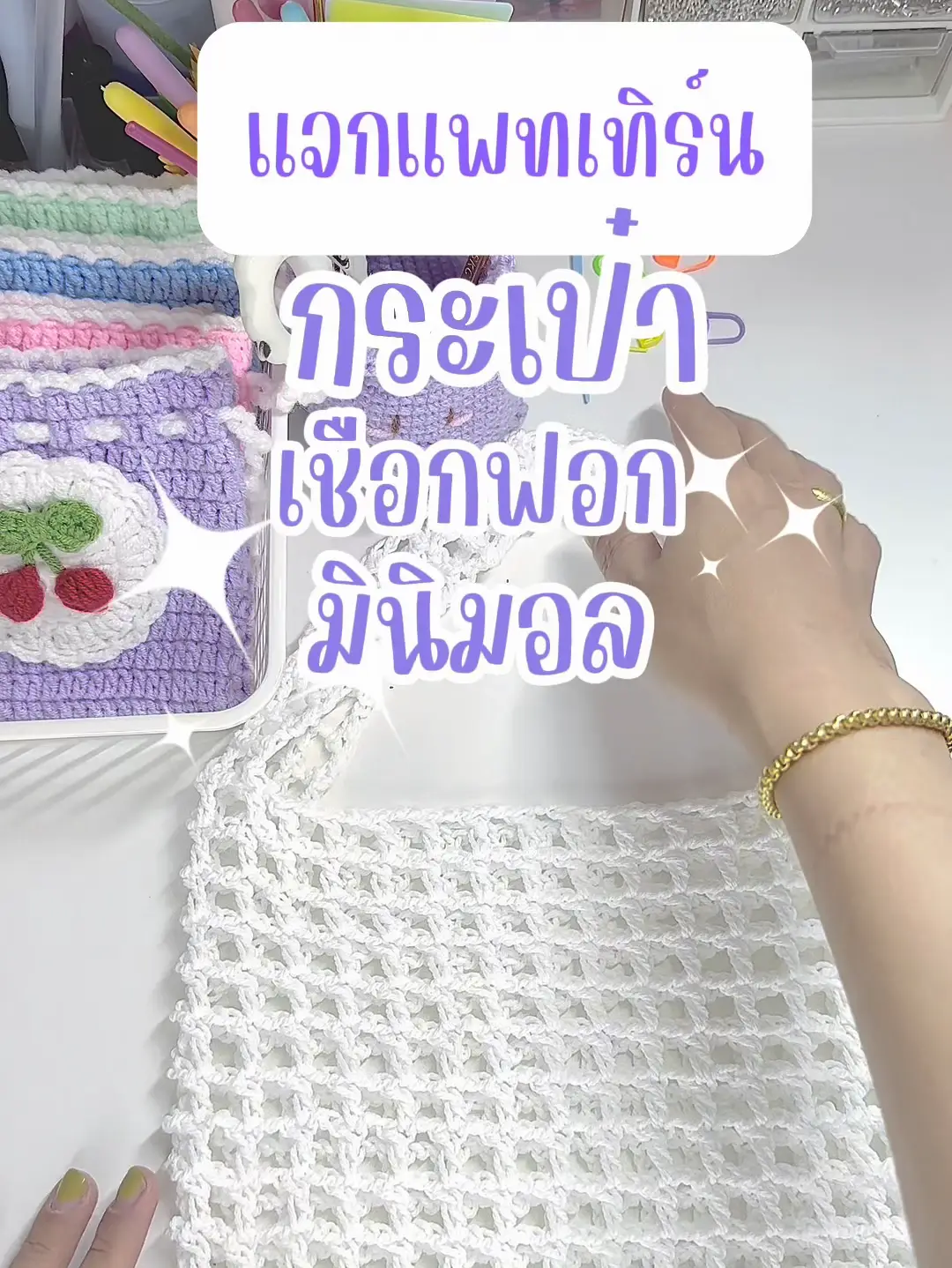 👜แจกแพทเทิร์นกระเป๋าเชือกฟอกมินิมอล💕 | วิดีโอที่เผยแพร่โดย THX.Studio ...